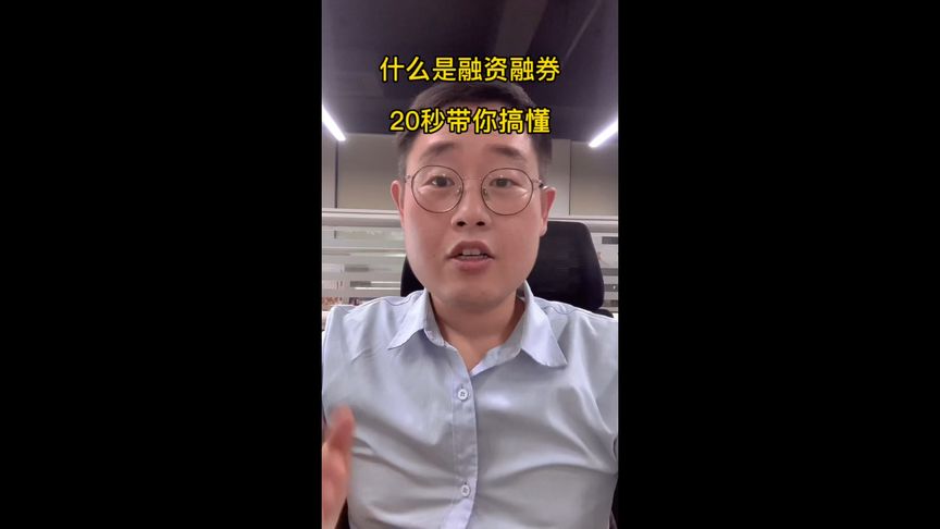 什么是融资融券,20秒带你搞懂