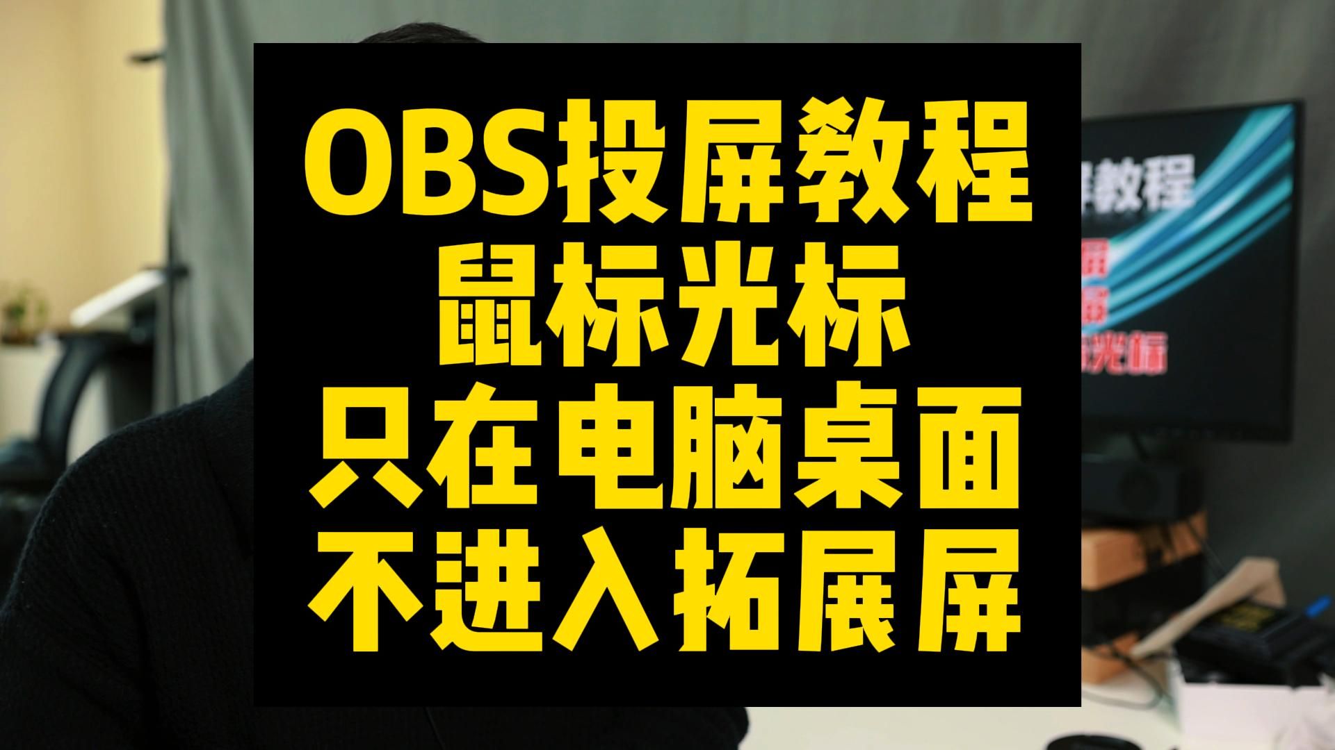 OBS投屏教程:鼠标光标只在电脑桌面 不进入拓展屏或现场大屏