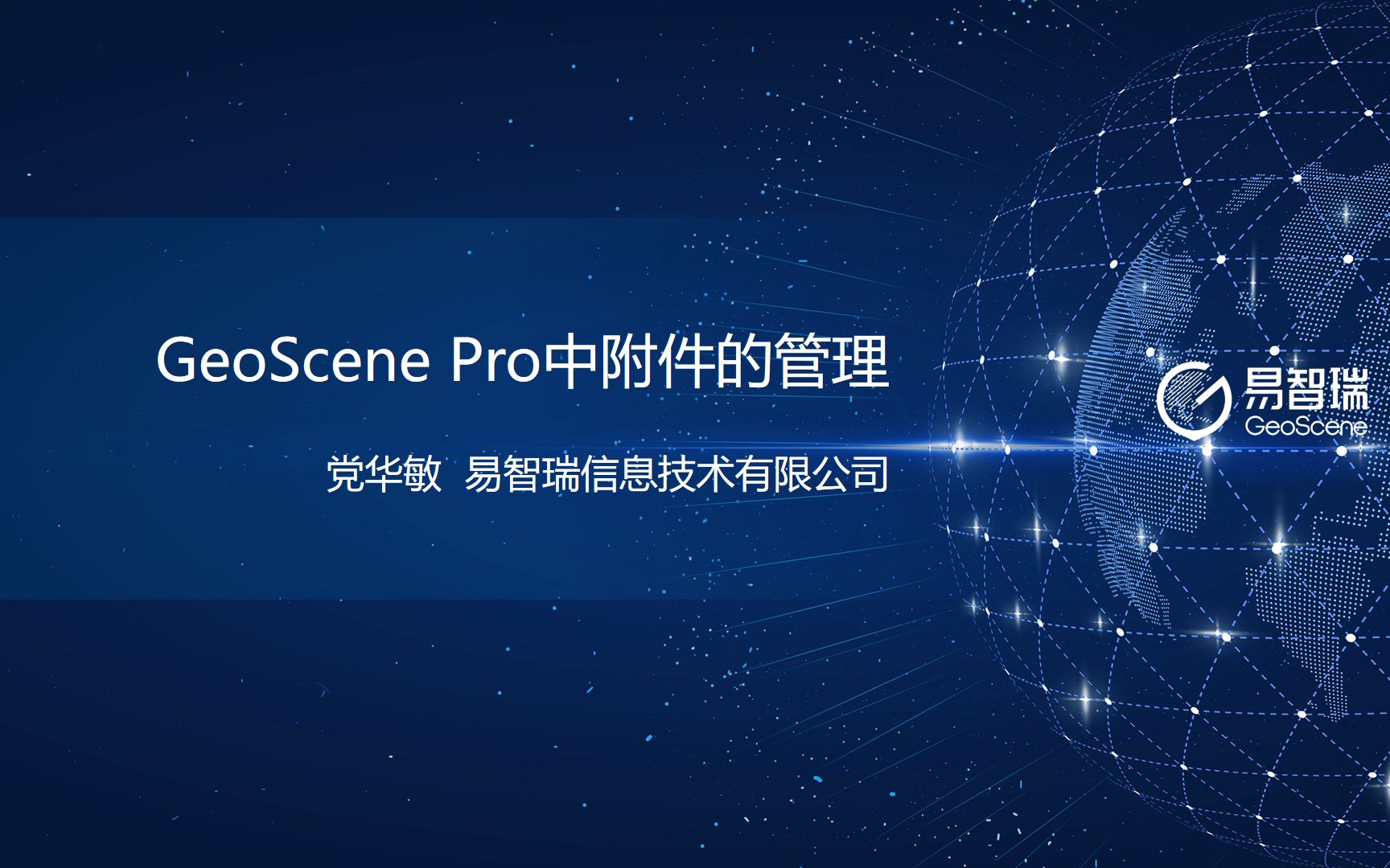 GeoScenePro中附件的管理