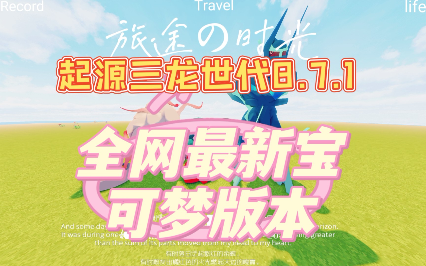 我的世界世代8.7.1,全网最新版本宝可梦!阿尔宙斯机制,多种祭坛召唤...