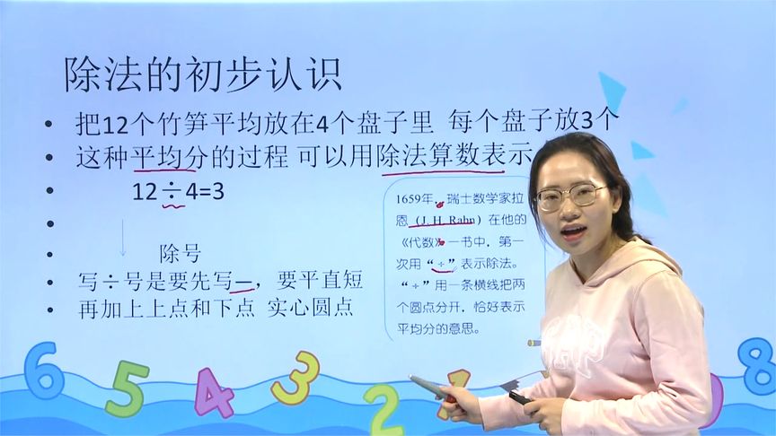 中文小学数学课程第116课《除法的初步认识》——小学数学二年级