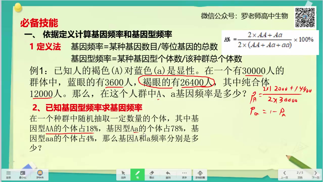 【微专题】基因频率和基因型频率