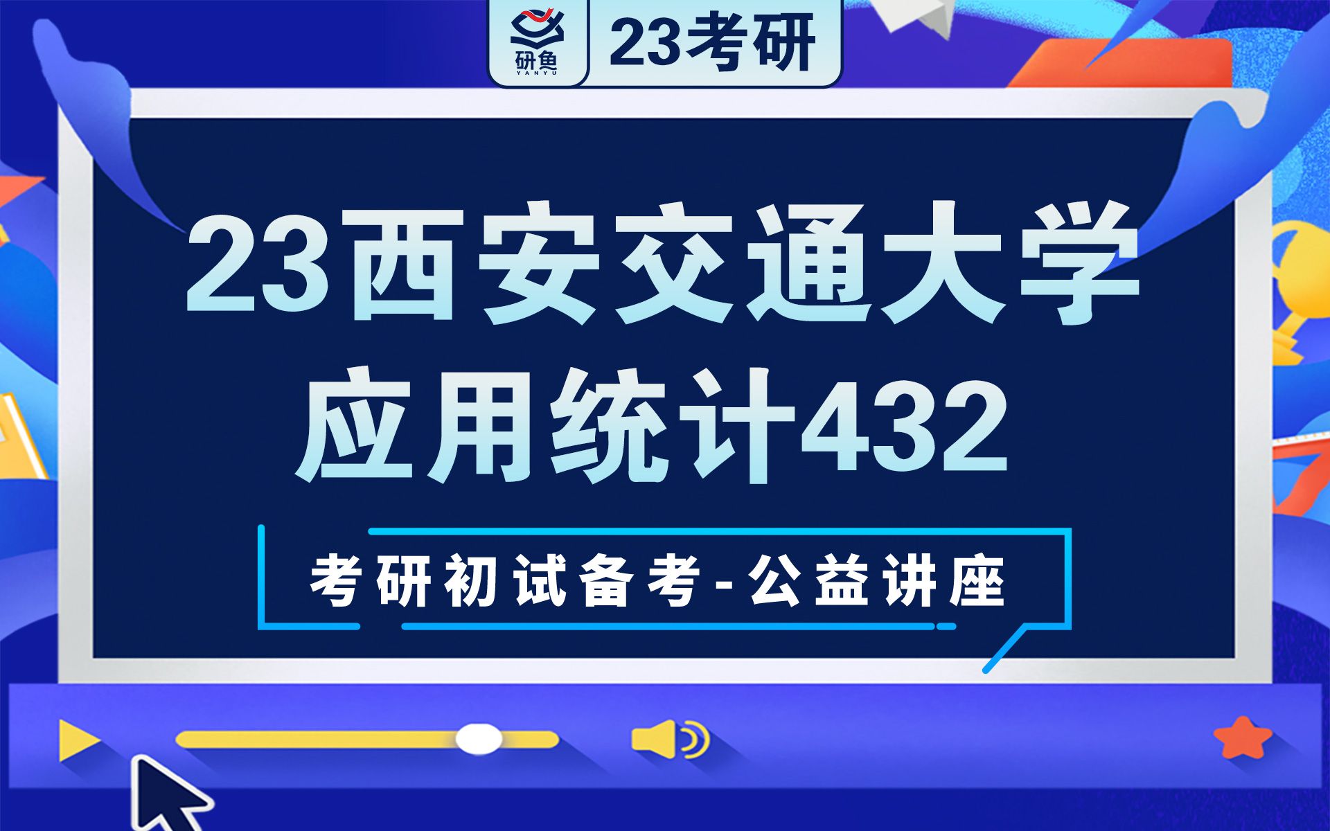 23西安交通大学-应用统计(432)-淇淇学姐考研初试讲座