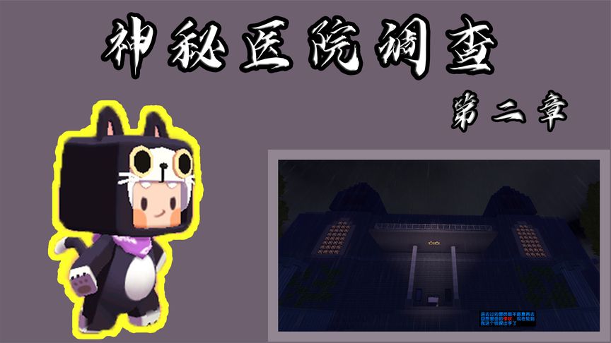 迷你世界:探索神秘医院!医院竟然满是怪物,幕后主使究竟是谁