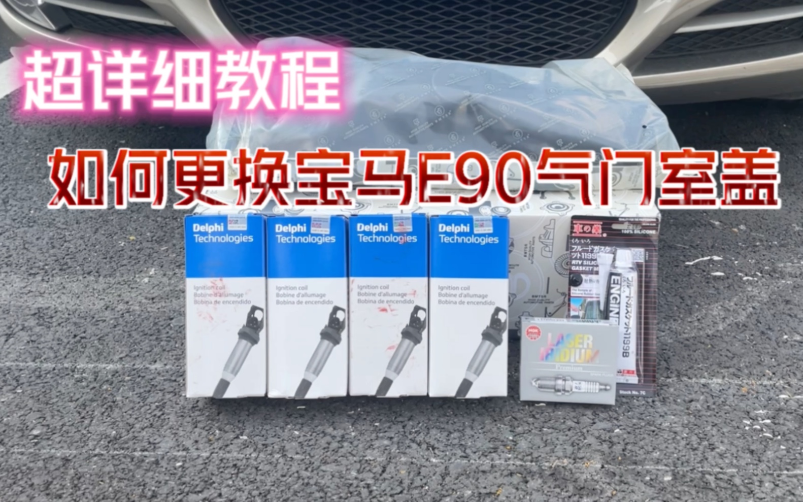 宝马E90 N46发动机气门室盖更换教程