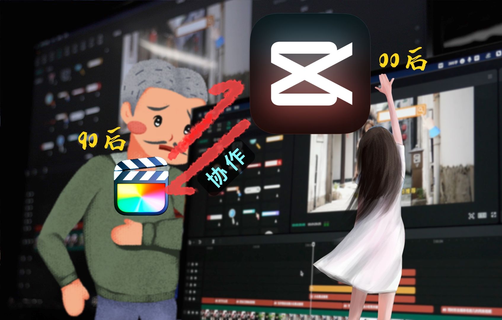 新老搭配,干活不累。90后老剪辑师与00后短视频剪辑师在工作上的...