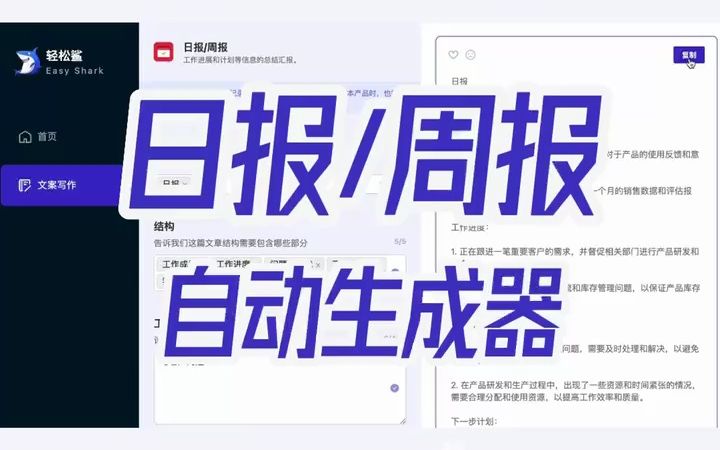 【轻松鲨】日报周报自动生成器|职场效率神器|打工人必备的AI工具