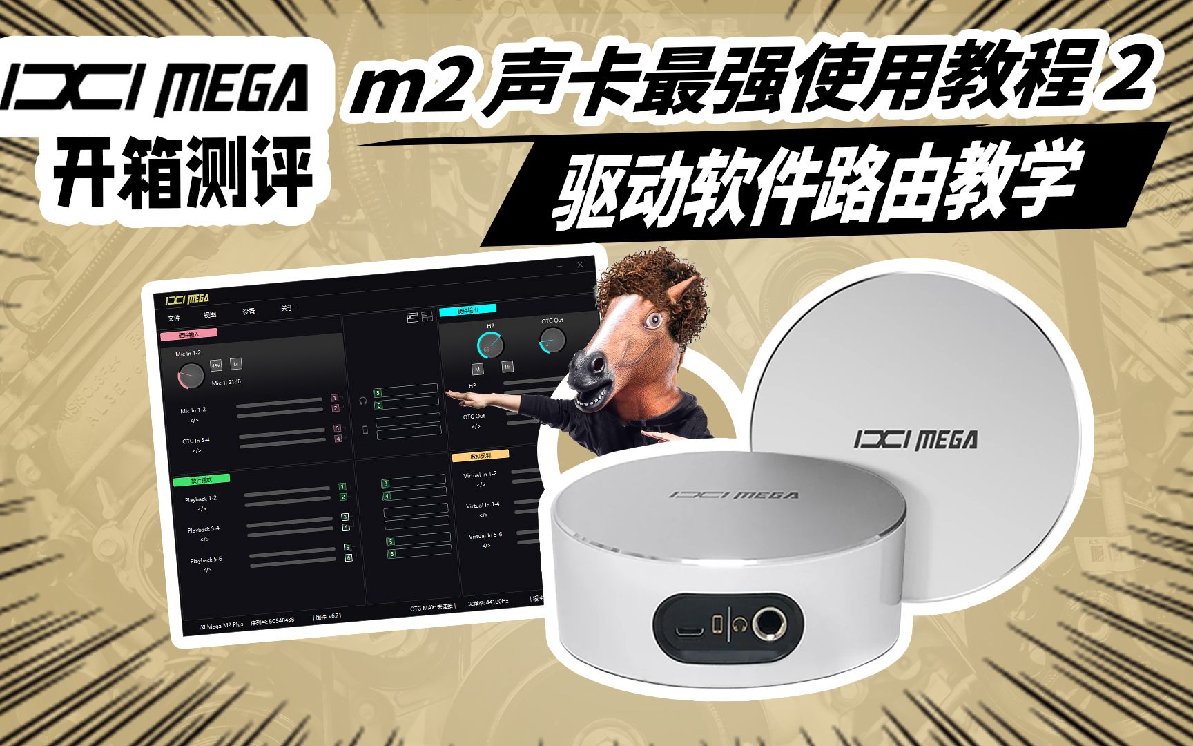 ...声卡最强使用教程 第2集从小白到大师 驱动软件路由教学 愤怒的调音...