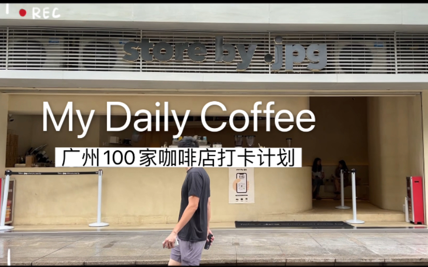 my daily coffee|广州100家咖啡店打卡计划