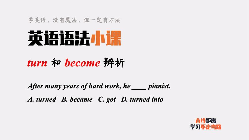 英语语法小课:turn和become都可以做“变化类系动词”,如何区分