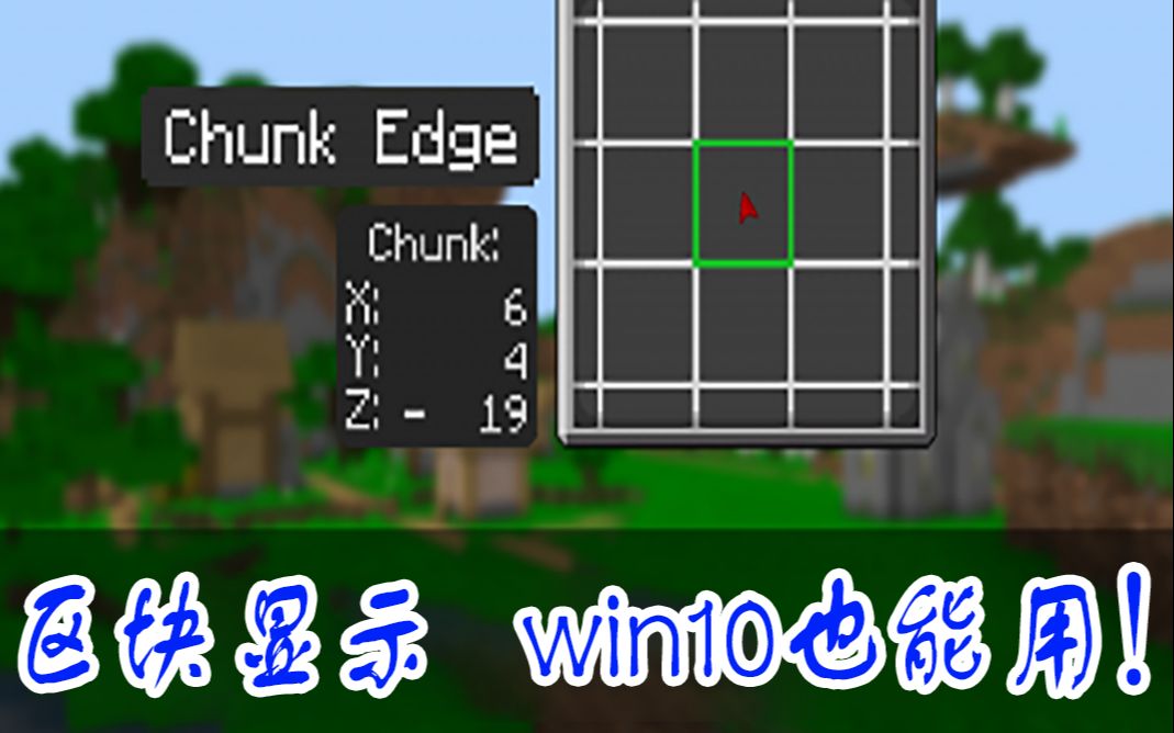 [MCBE]区块显示+强迫显示坐标,win10也能用!