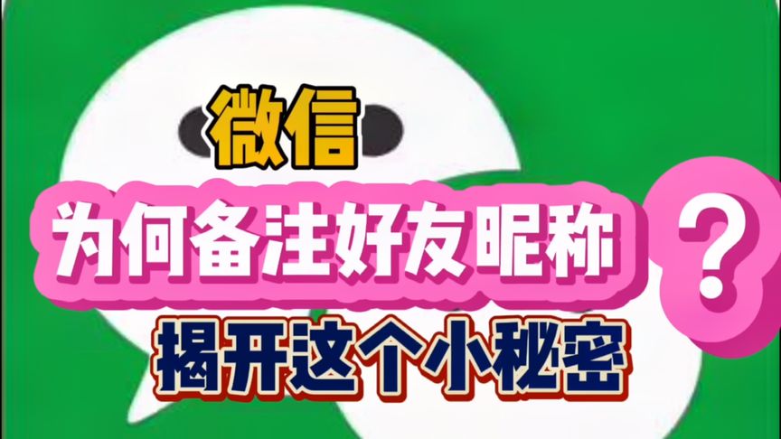 微信 为何备注好友昵称?怎么去备注?今天就揭开这个小秘密。