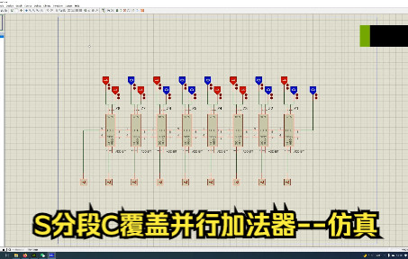 【数字逻辑电路发明】【加法器】S分段C覆盖并行加法器-仿真模拟(...