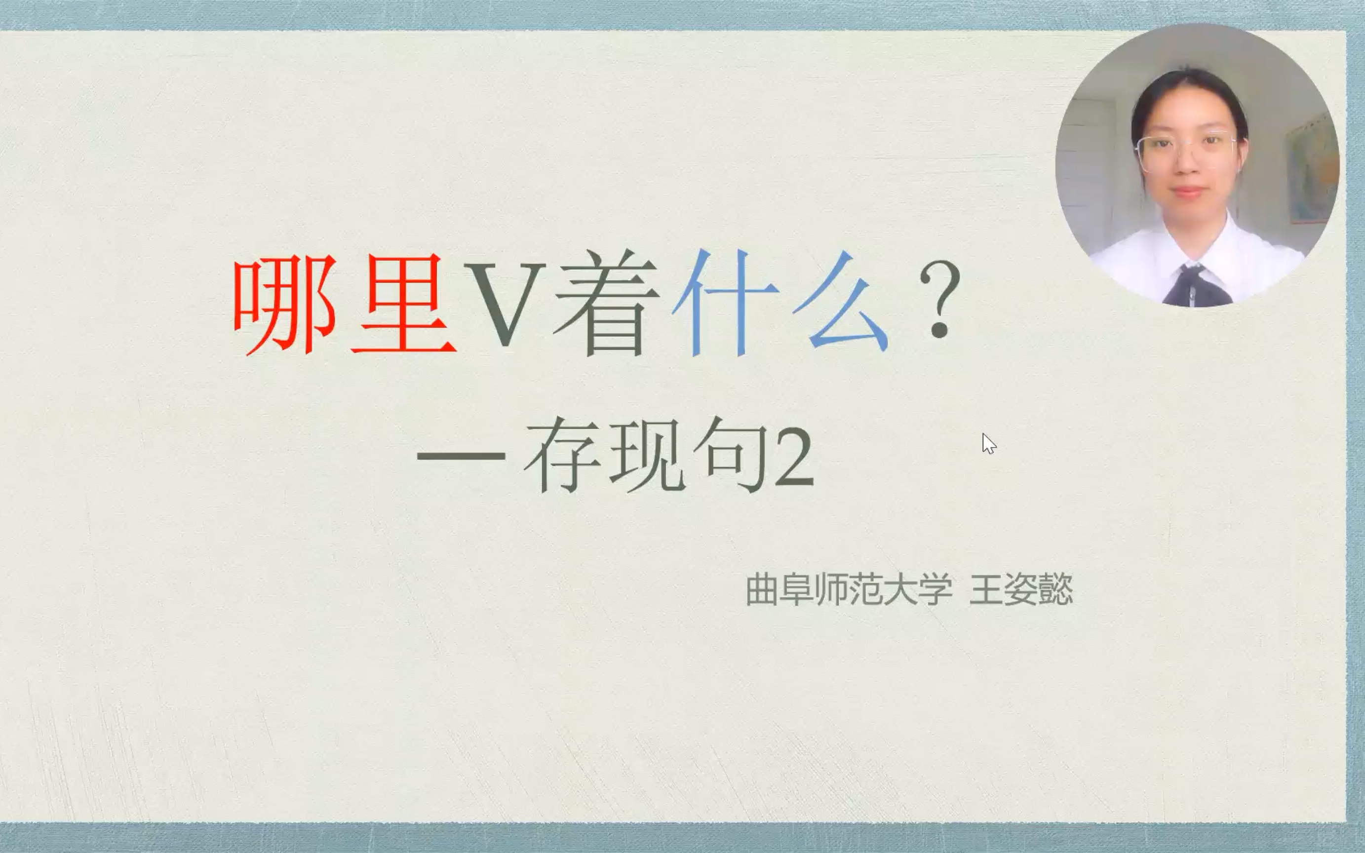 存在句-存现句( 动词着)汉语国际教育录课作业