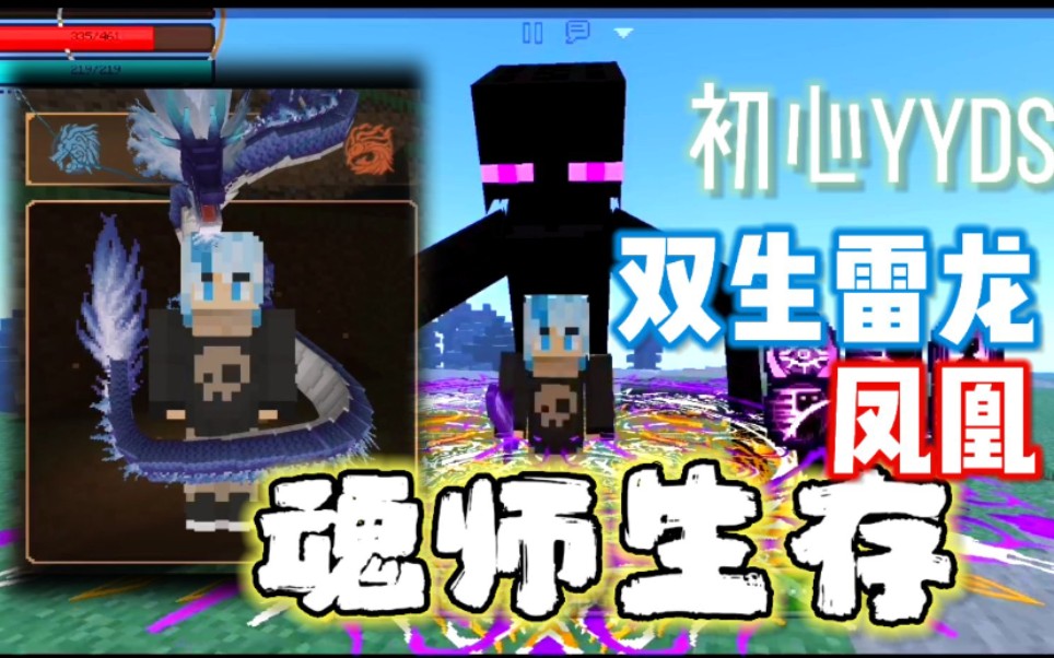 【我的世界手机版】魂师生存巨作!双生雷龙凤凰!魂环生存