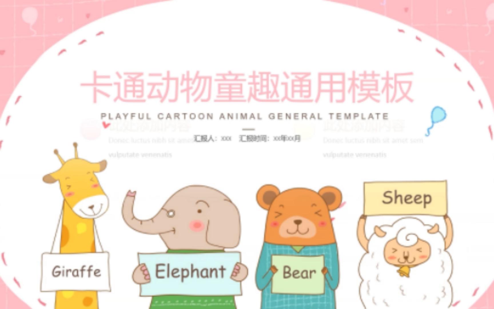 卡通可爱动物童趣PPT模板,纸张背景小清新教学设计课件ppt模板
