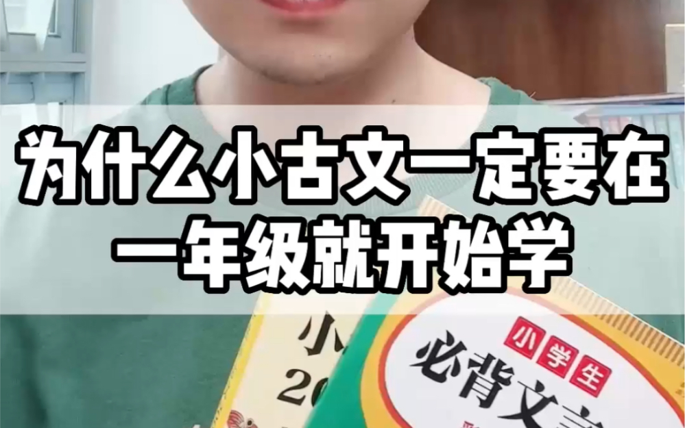 小古文启蒙必看!为什么小古文从1年J开始学?