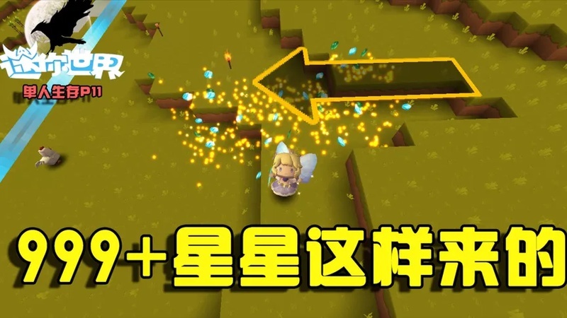 猫好好的迷你世界单人生存P11想知道999+星星怎么来的吗