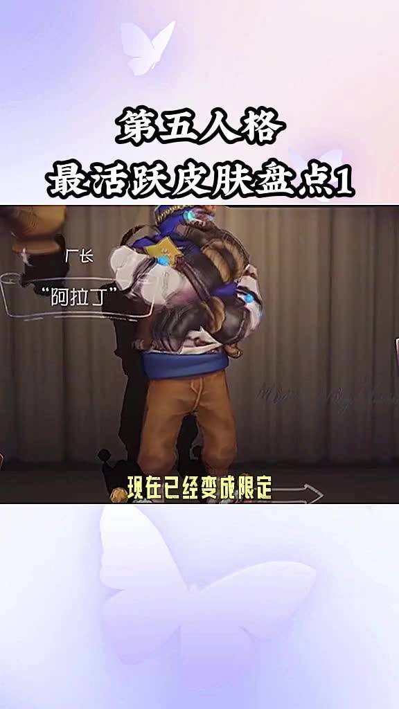 第五人格 最活跃的皮肤盘点1
