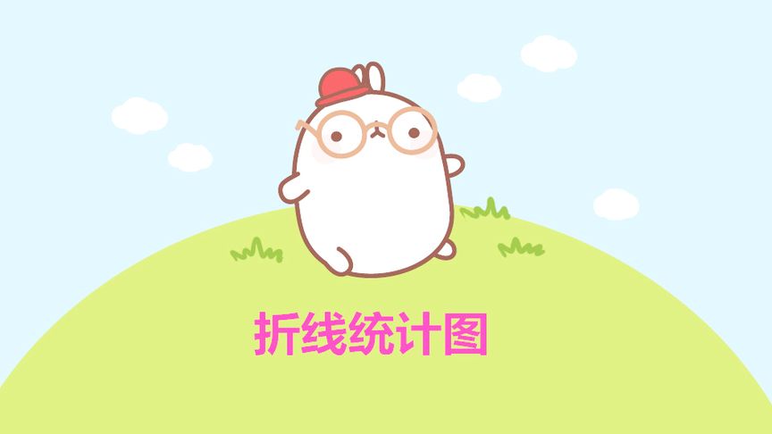 折线统计图