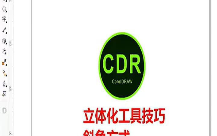 【平面设计入门教学】CDR怎么制作斜角立体化教程 平面设计学的有...