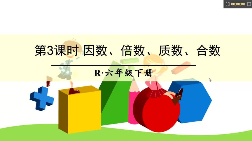 小学六年级数学下册第3单元第3课时 因数、倍数、质数、合数