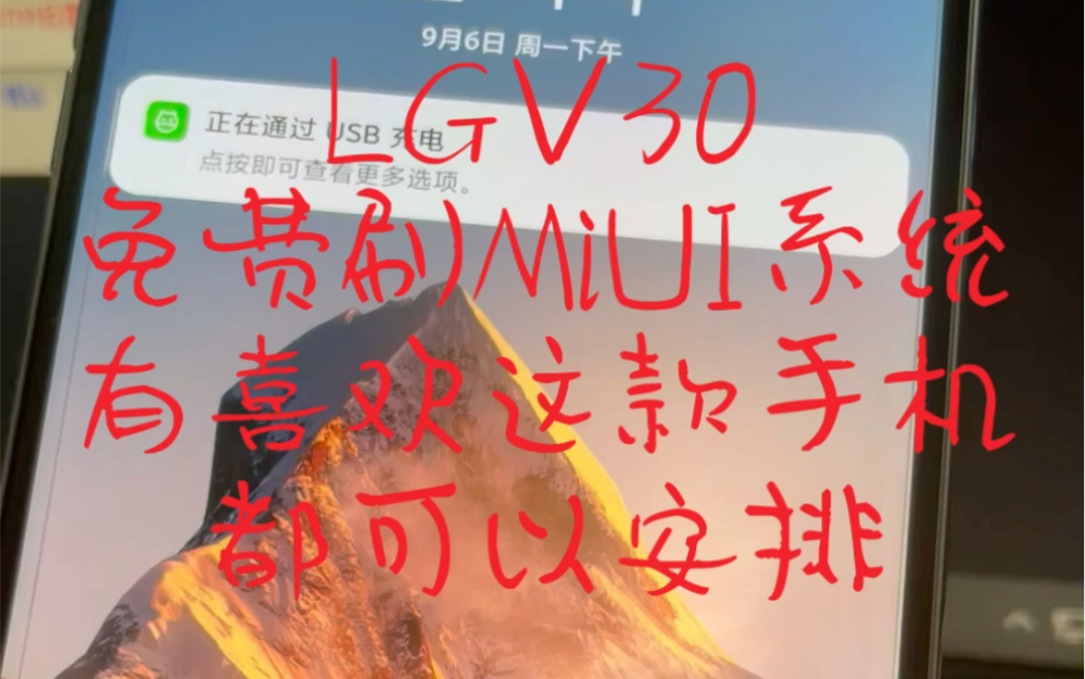 LGV30免费刷MIUI系统