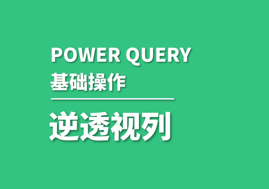 power query基础操作教程——逆透视列