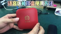 奇异果红色语音版机顶盒使用方法