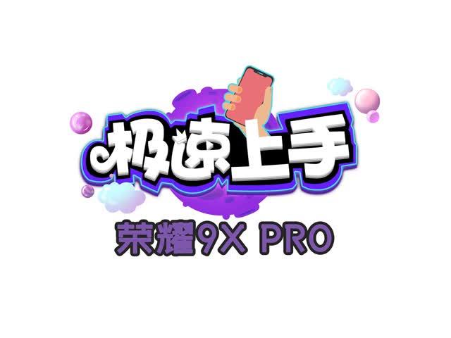 荣耀9x.pro怎么roto