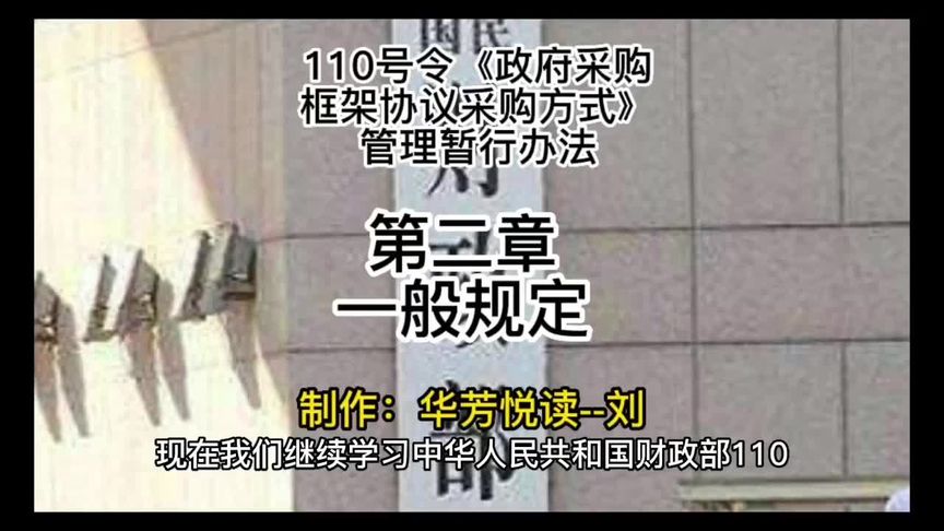 中华人民共和国财政部110号令《政府采购框架协议采购方式管理…