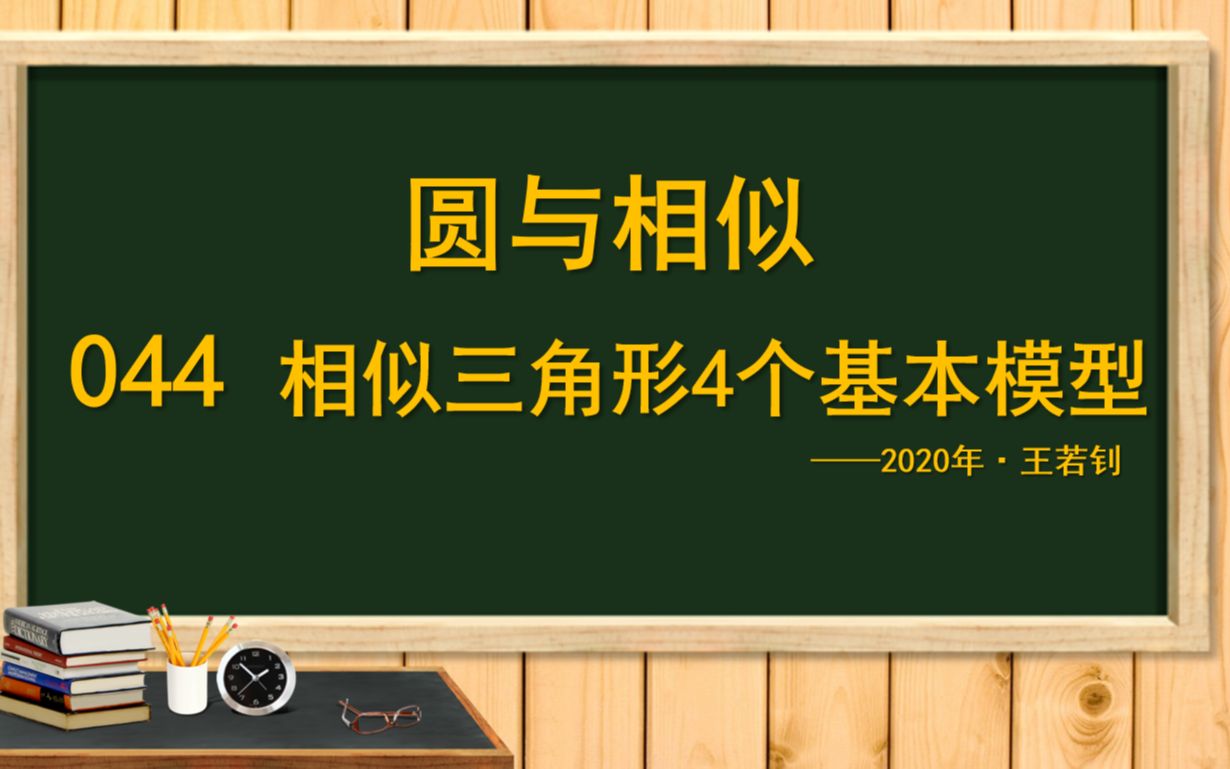 王若钊圆与相似044 相似三角形4个基本模型 反A,反X,射影反A,射影 你...