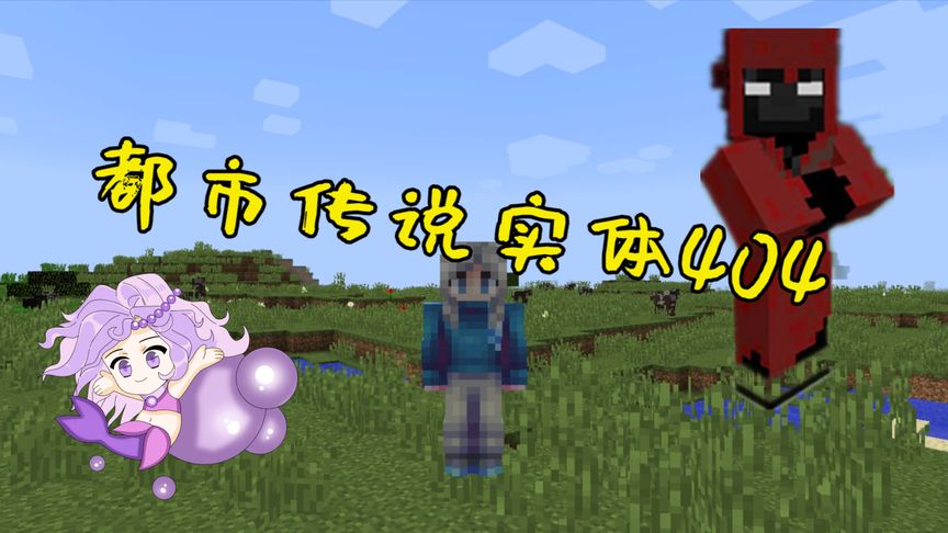 我的世界:你也许见过实体404,但是你并不知道他的诡异之处