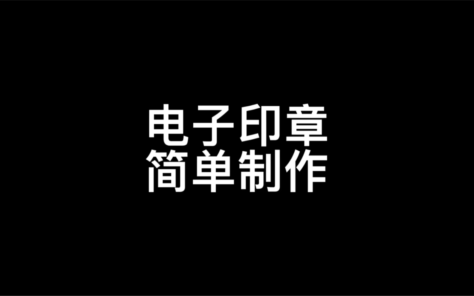 电子版印章简单制作