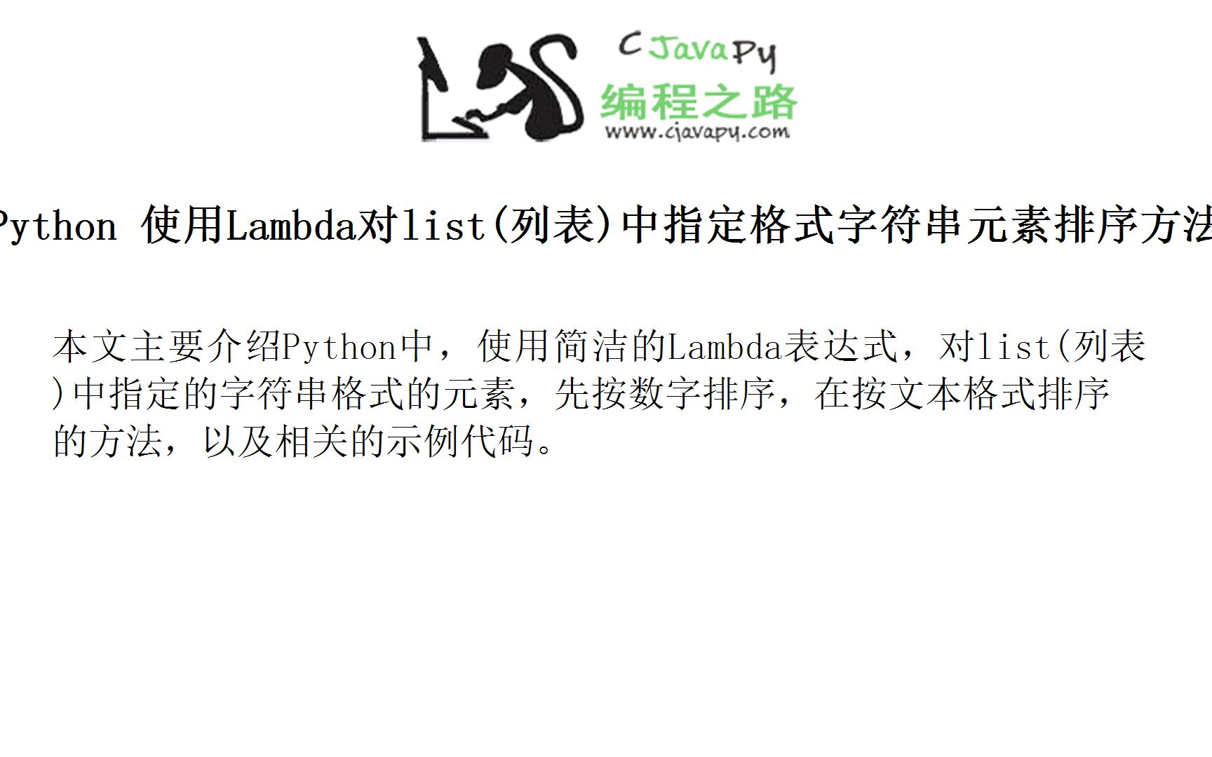 Python 使用Lambda对list(列表)中指定格式字符串元素排序方法