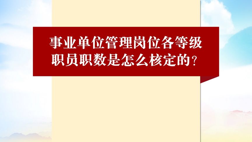 事业单位管理岗位各等级职员职数是怎么核定的?你清楚吗?