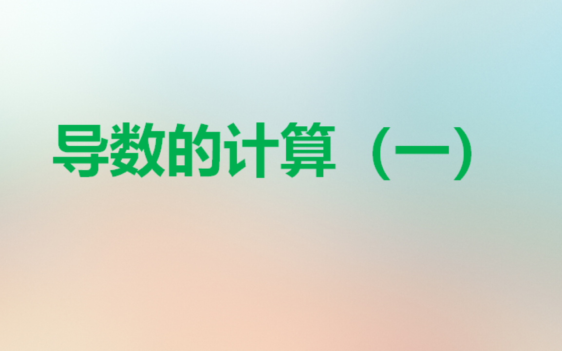 1.2导数的计算(一)