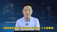 《国家税务总局公告2020年第13号 》公告解读