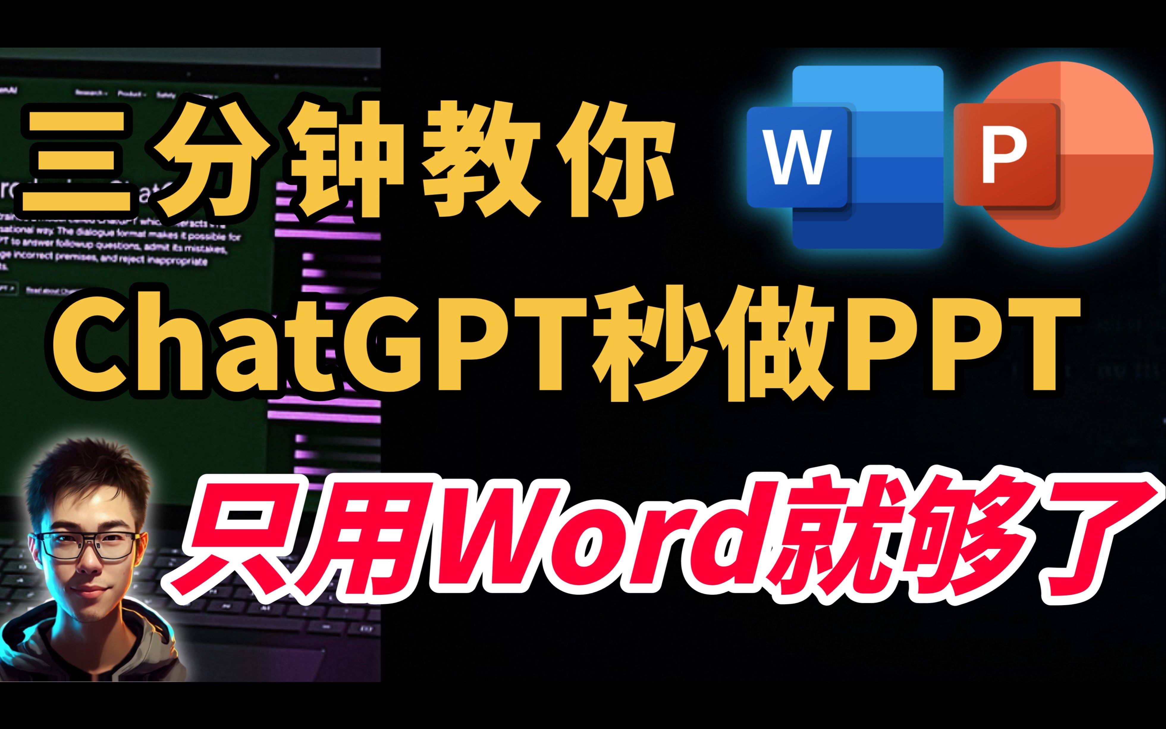 三分钟学会ChatGPT全自动排版Word文档秒做PPT