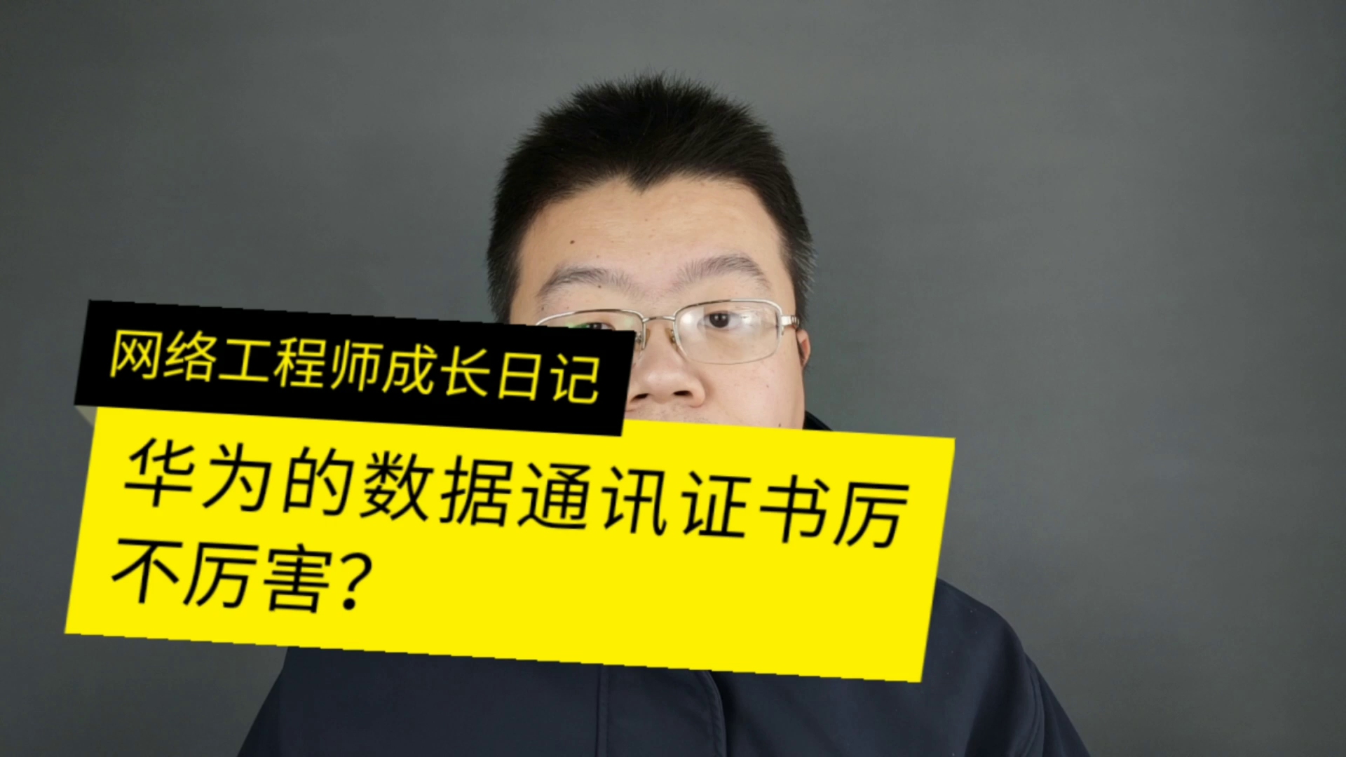 华为的数据通信工程师认证证书厉不厉害