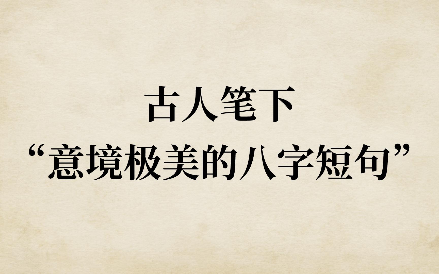 “西风残照,汉家陵阙”|那些冠绝古今意境极美的八字短句