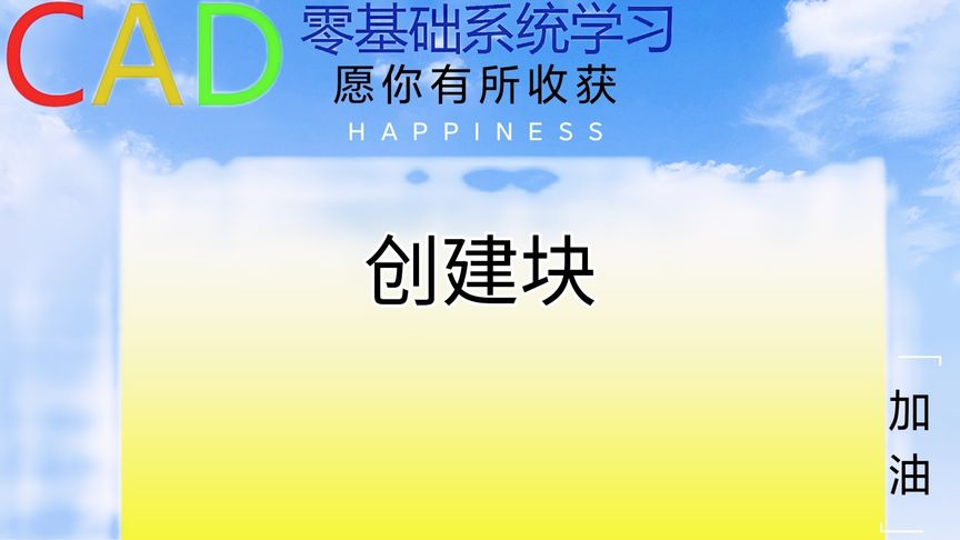 CAD怎么创建图块?CAD种图块的作用