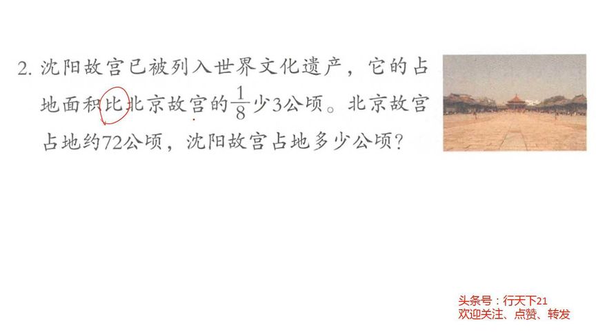 比的后面是单位1,单位1找法,分数应用题小学数学六年级沈阳故宫