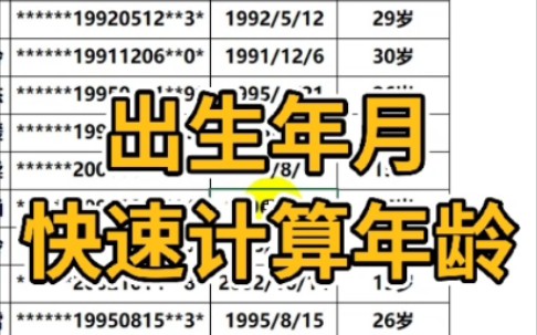 Excel出生年月计算年龄