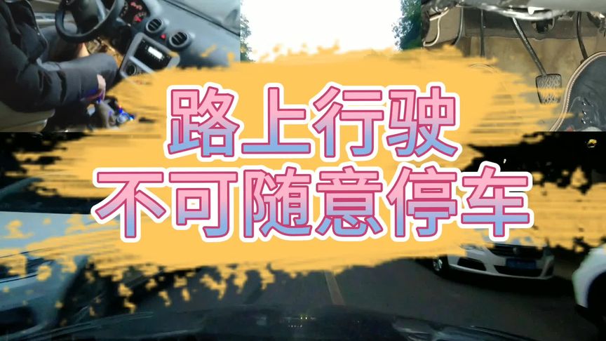 驾驶手动挡上路详解 路上不可随意停车