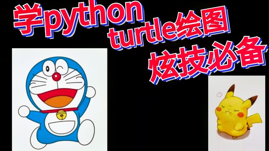用python也能绘图?小白炫技表白必备