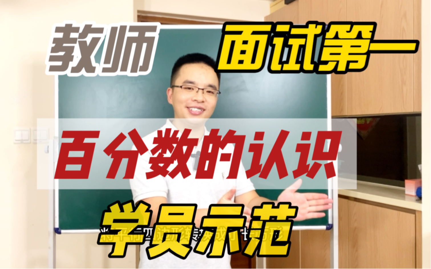 小学数学高分示范 | 百分数的认识试讲(乐水老师学员)