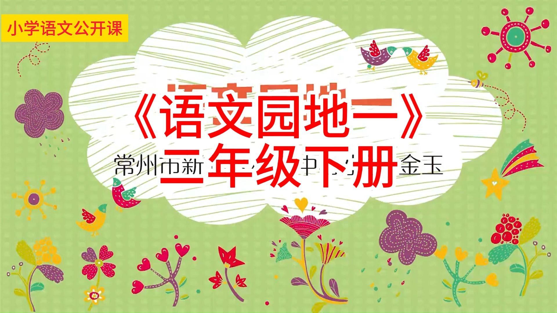 二年级下册《语文园地一》 小学语文学习任务群名师优质课公开课...