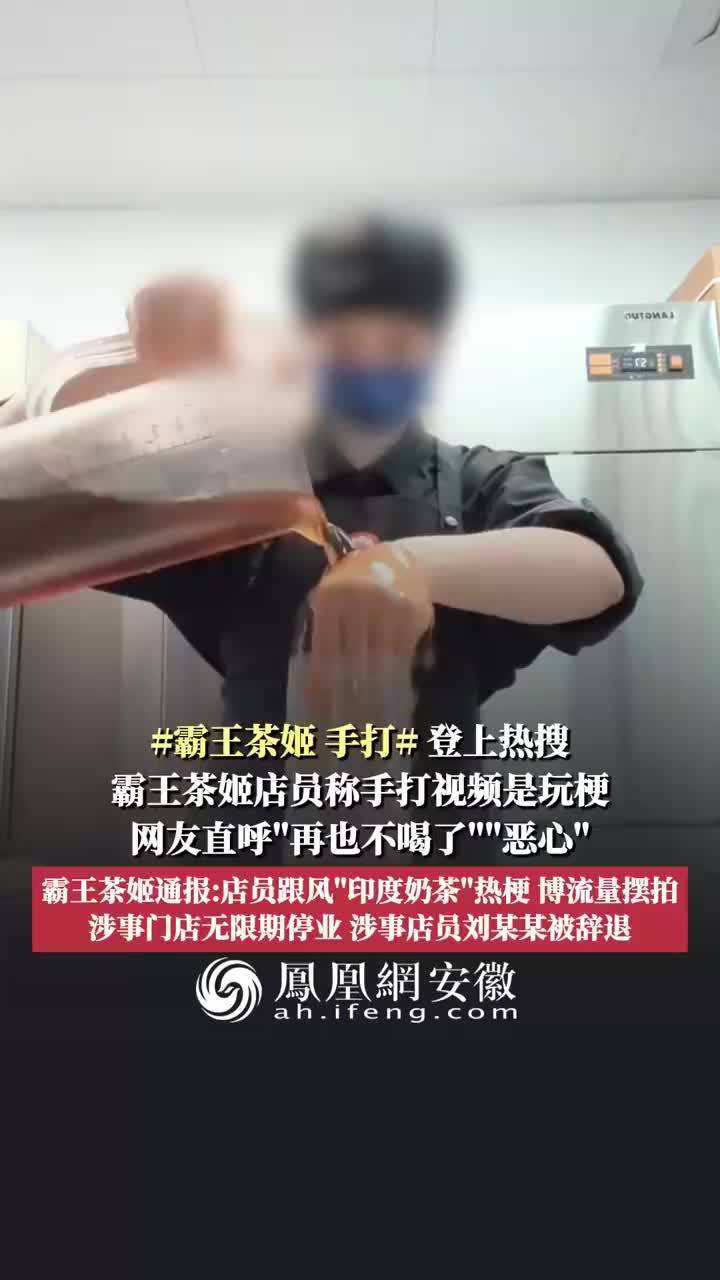 #霸王茶姬手打 话题登上热搜;霸王茶姬通报:门店无限期停业…