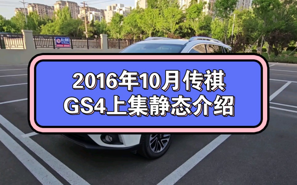 传祺GS4手动挡上集静态介绍